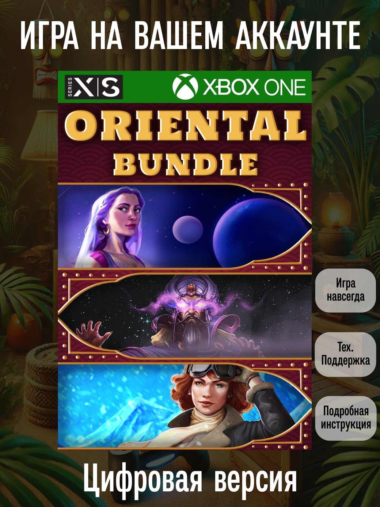 Oriental Bundle | Xbox One/Series X|S | Цифровая версия