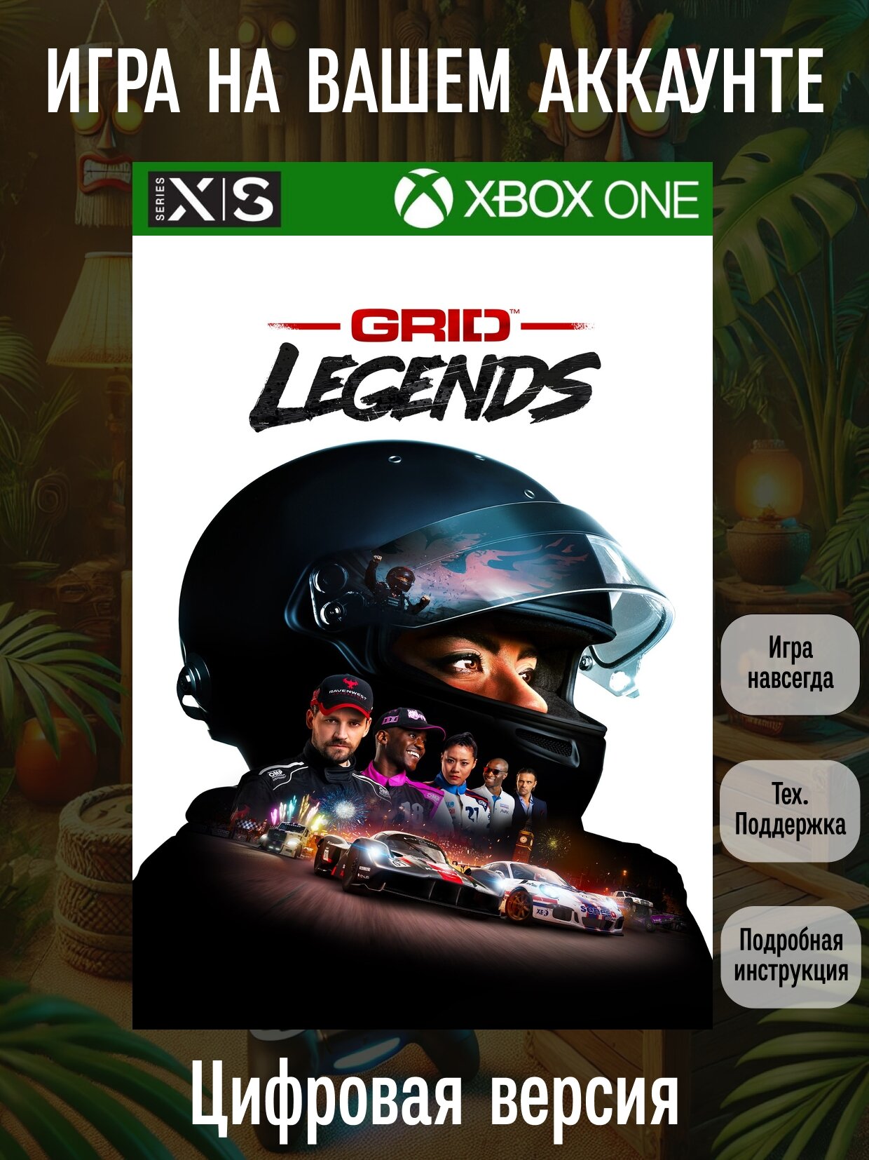 GRID Legends | Xbox One/Series X|S | Гонки и полёты | Цифровая версия