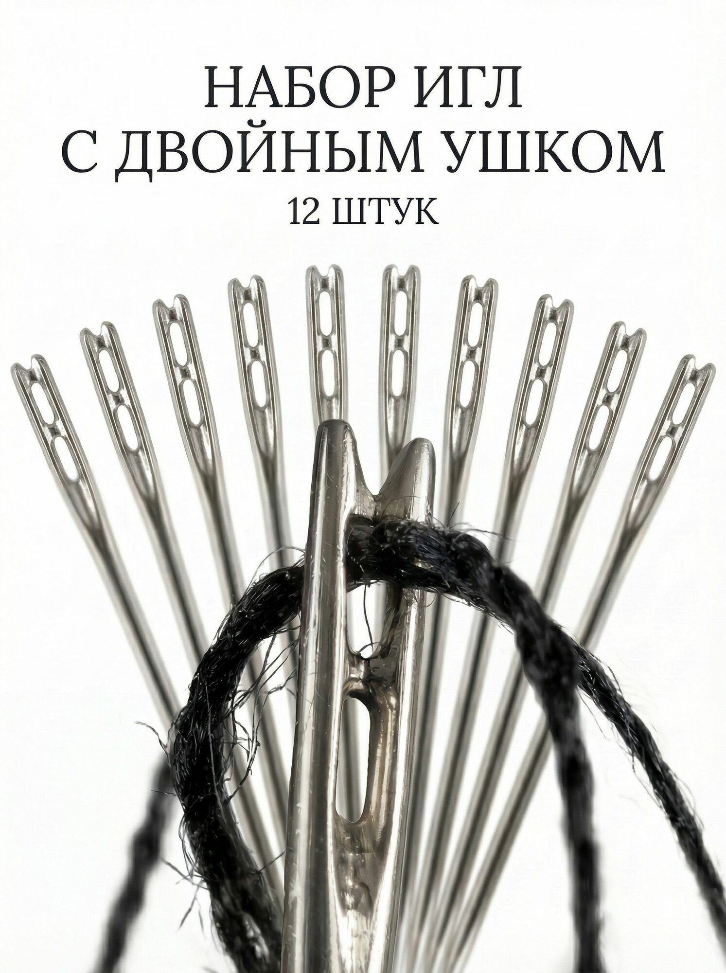 Набор швейных иголок для слабовидящих, легковдеваемые,12 игл, для ручного шитья и вышивания с перьевым ушком, иглы для слепых
