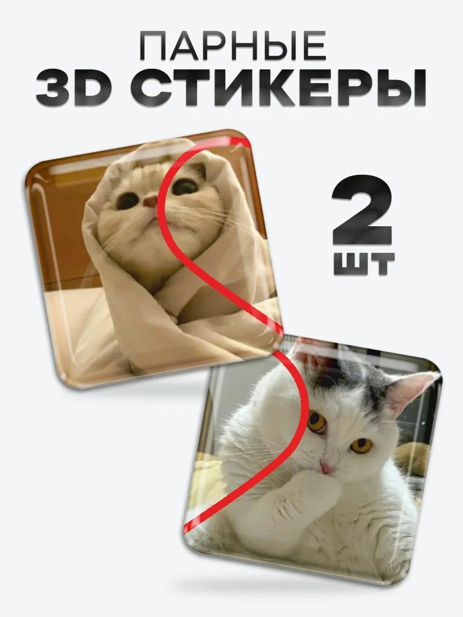 3D стикеры, парные наклейки на телефон котик