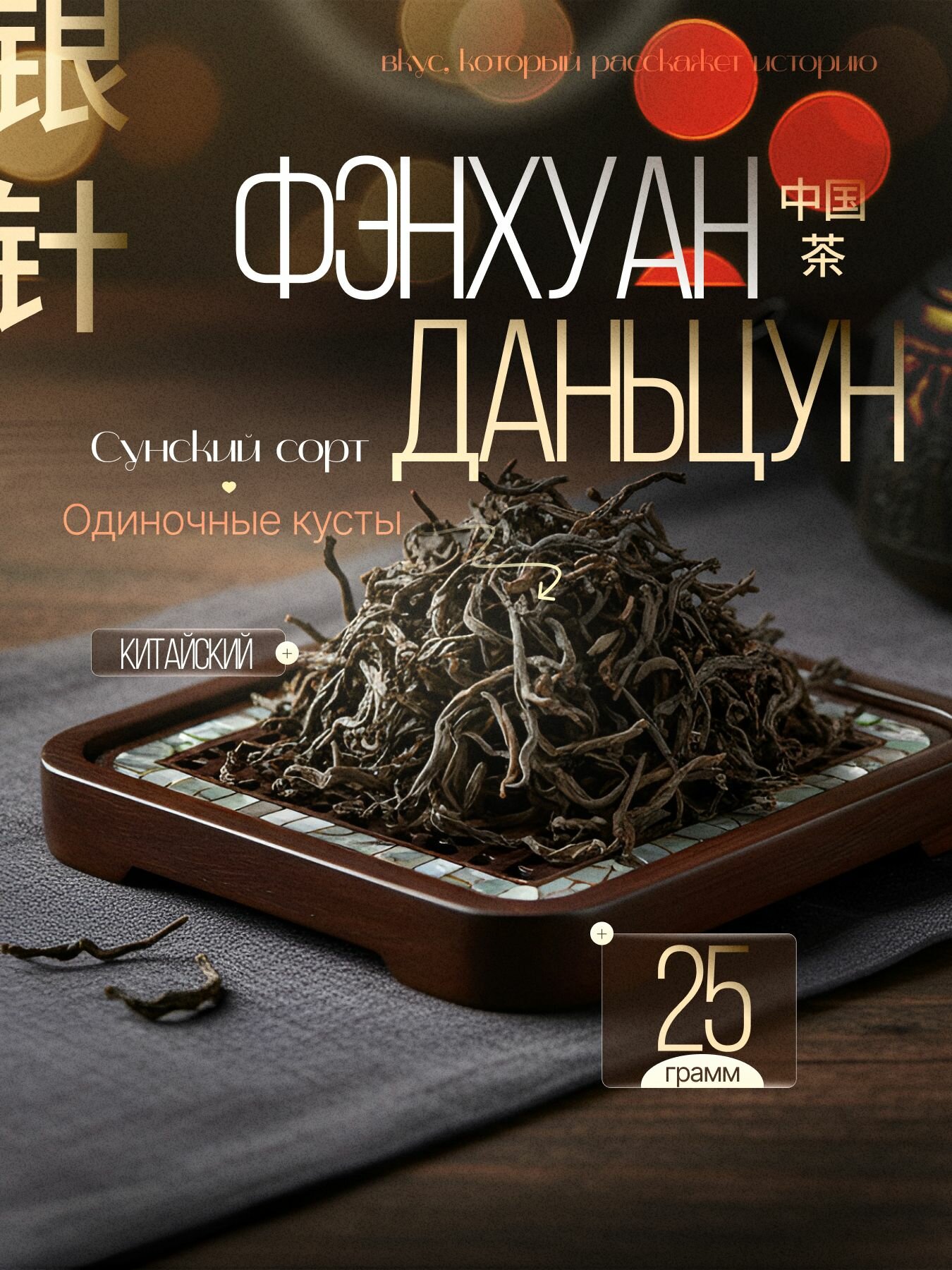 Китайский чай Фхдц Одиночные кусты Сунский сорт 25 грамм