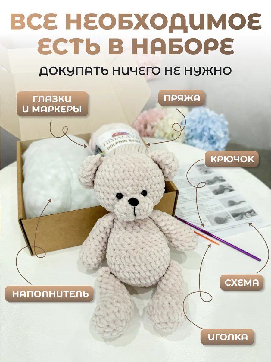 Набор для вязания игрушки крючком медведь бежевый для всех возрастов