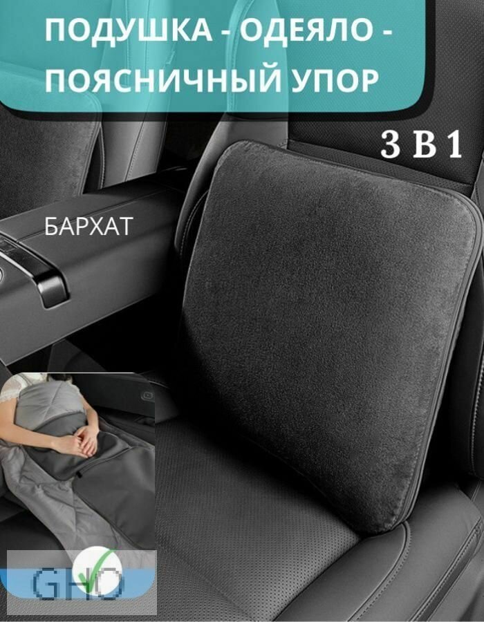Подушка-плед 3 в 1 автомобильная под поясницу — подушка, покрывало и плед, черная, 37х40 см, одеяло 145х110 см