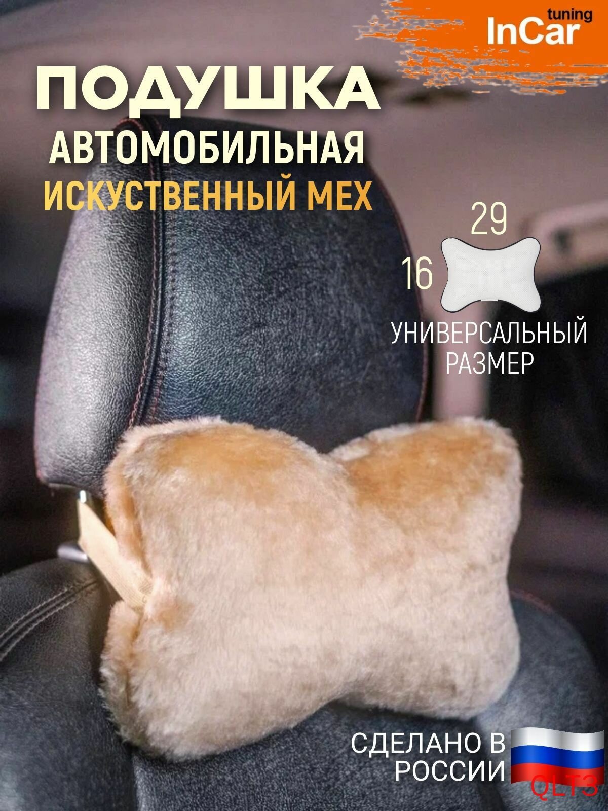 Автомобильная меховая подушка на подголовник, ортопедическая автоподушка для шеи, поездок, бежевая, 1шт InCar-Tuning