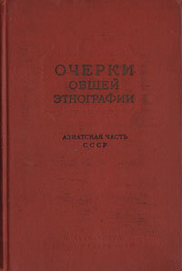 Очерки общей этнографии. Азиатская часть СССР