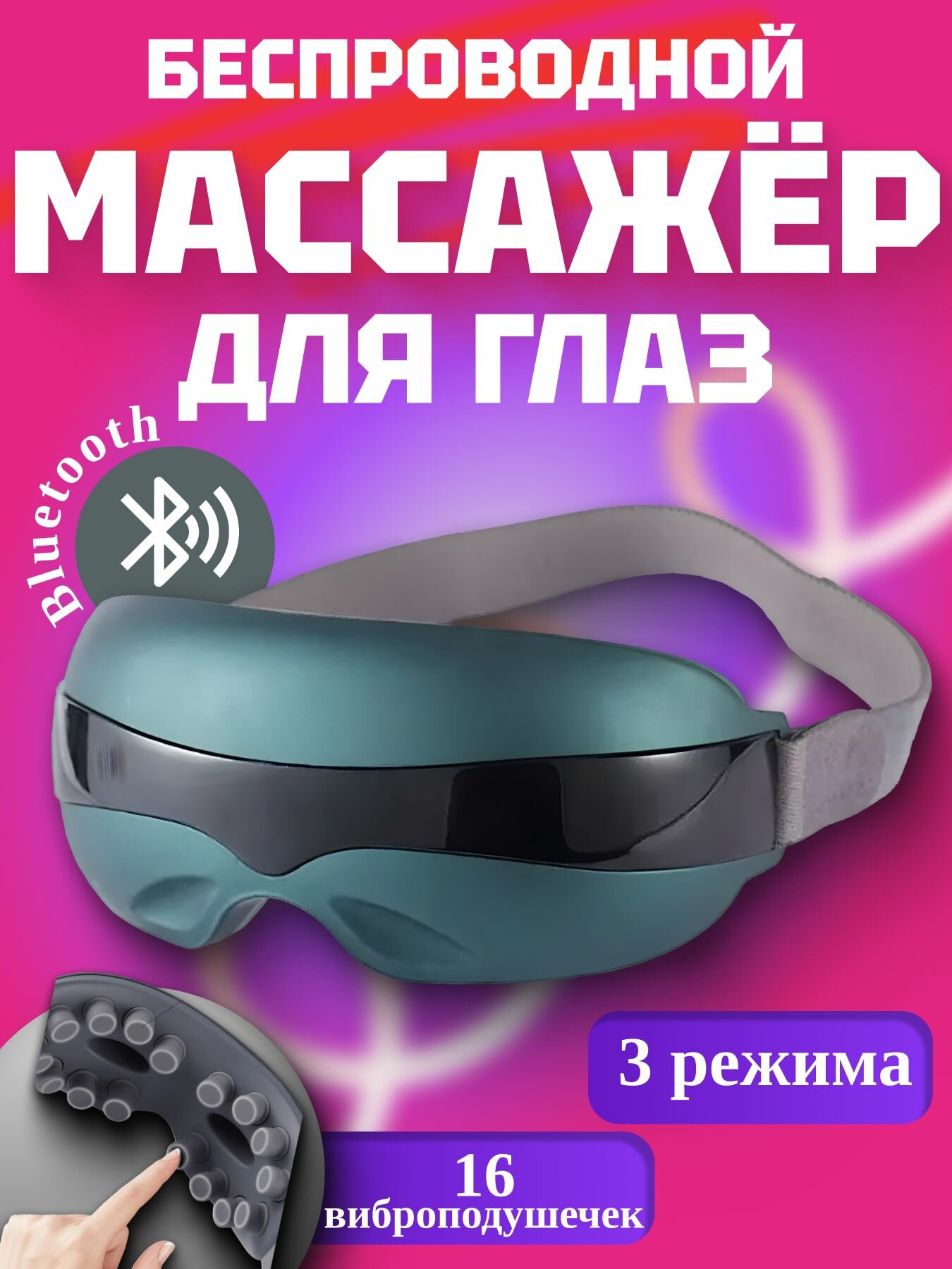 Беспроводной вибромассажёр для глаз с Bluetooth