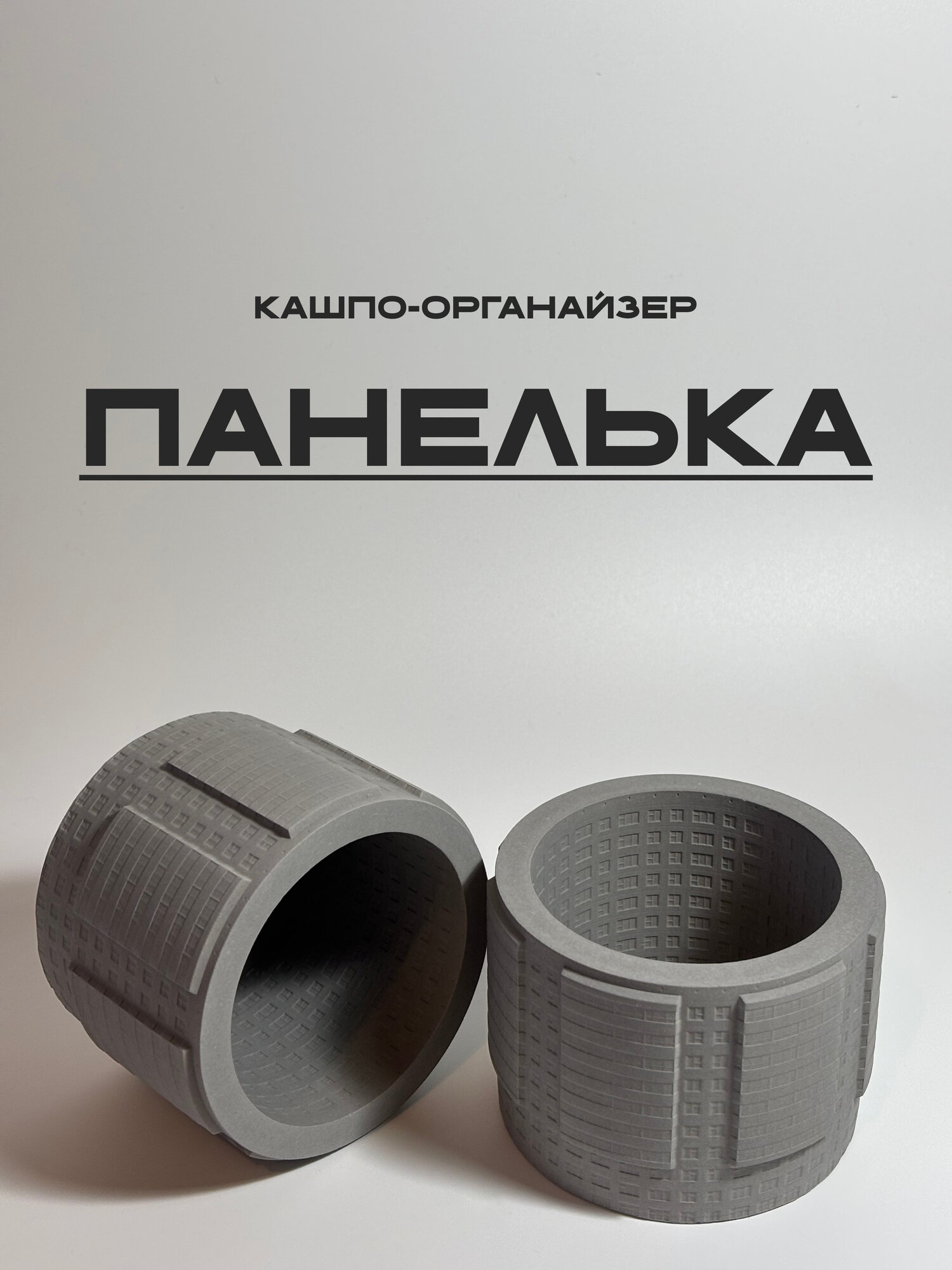 Органайзер Кашпо Подсвечник "Панелька"