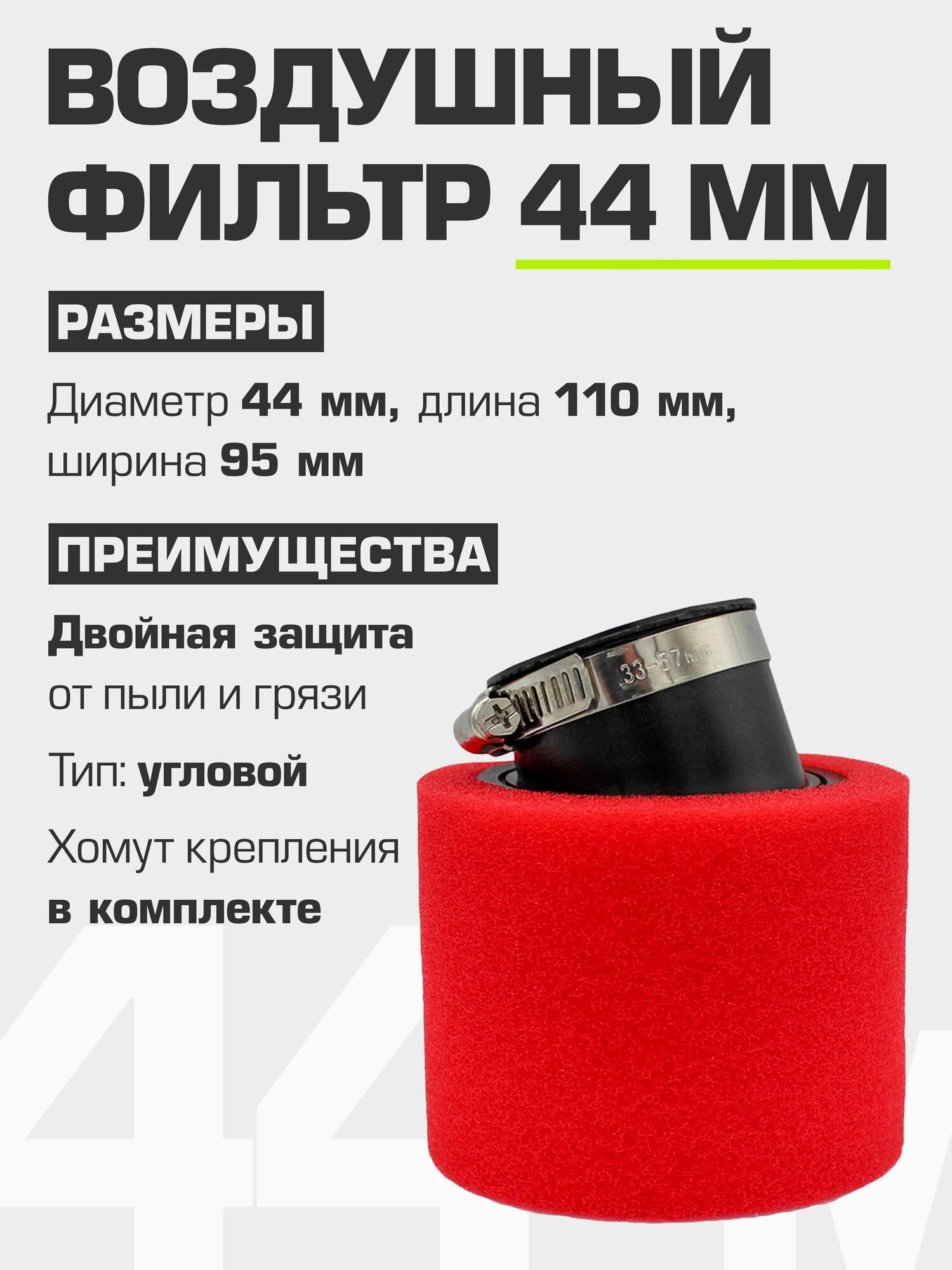 Фильтр воздушный нулевого сопротивления угловой 44 мм красный (для мопеда, скутера, питбайка, мотоцикла)
