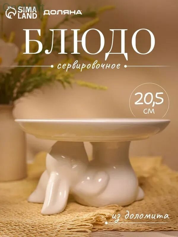 Блюдо сервировочное, 1 шт, Доломит Белый зайка Красивый цвет C030, диаметр 20.5 см