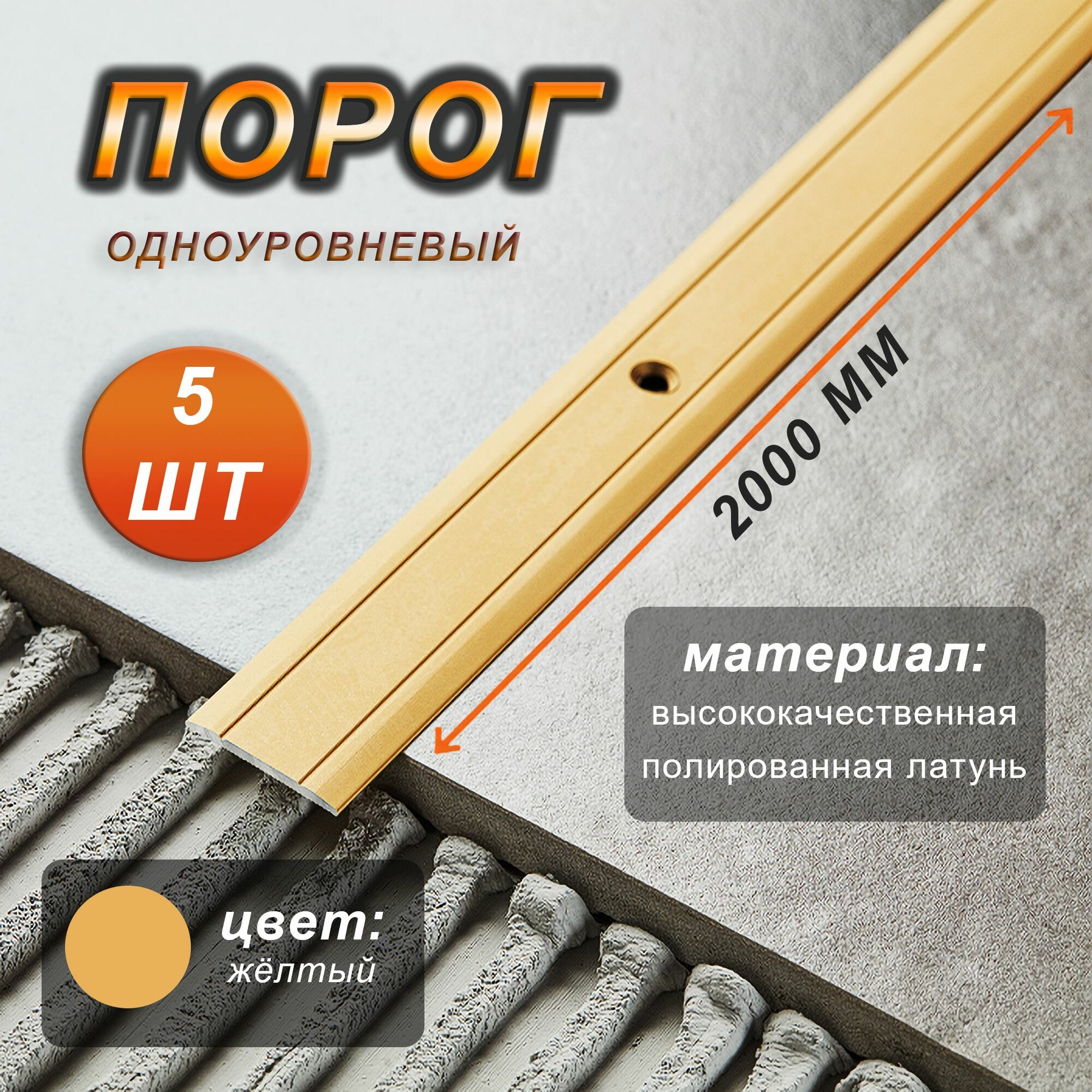 Порог одноуровневый, бренд CEZAR, LPP-25, длина 2000 мм, с отверстием, Латунь полированная, 5 шт