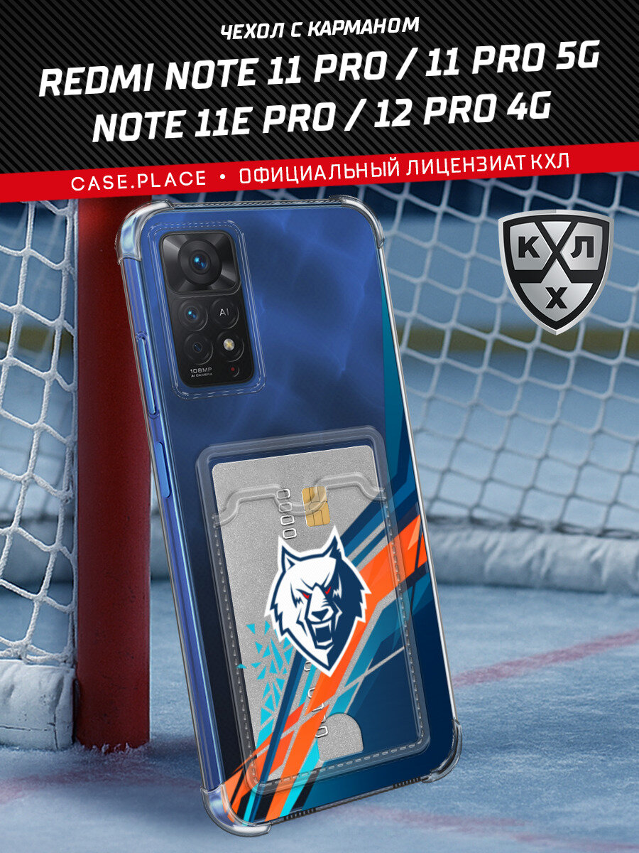 Чехол на Xiaomi Redmi Note 11 Pro/Note 11 Pro 5G/Note 11E Pro/Note 12 Pro 4G (Сяоми Редми Нот 11 Про/Нот 11 Про 5G/Нот 11Е Про/Нот 12 Про 4G) с картой и принтом Картхолдер Нефтехимик КХЛ