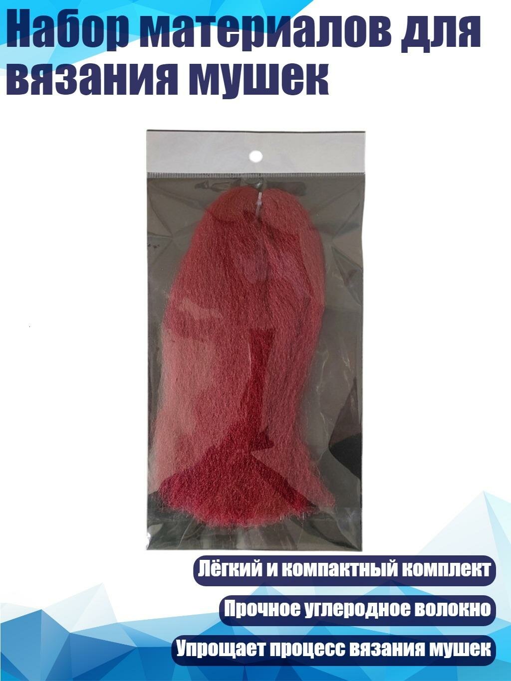 Набор материалов для вязания мушек, Кларет