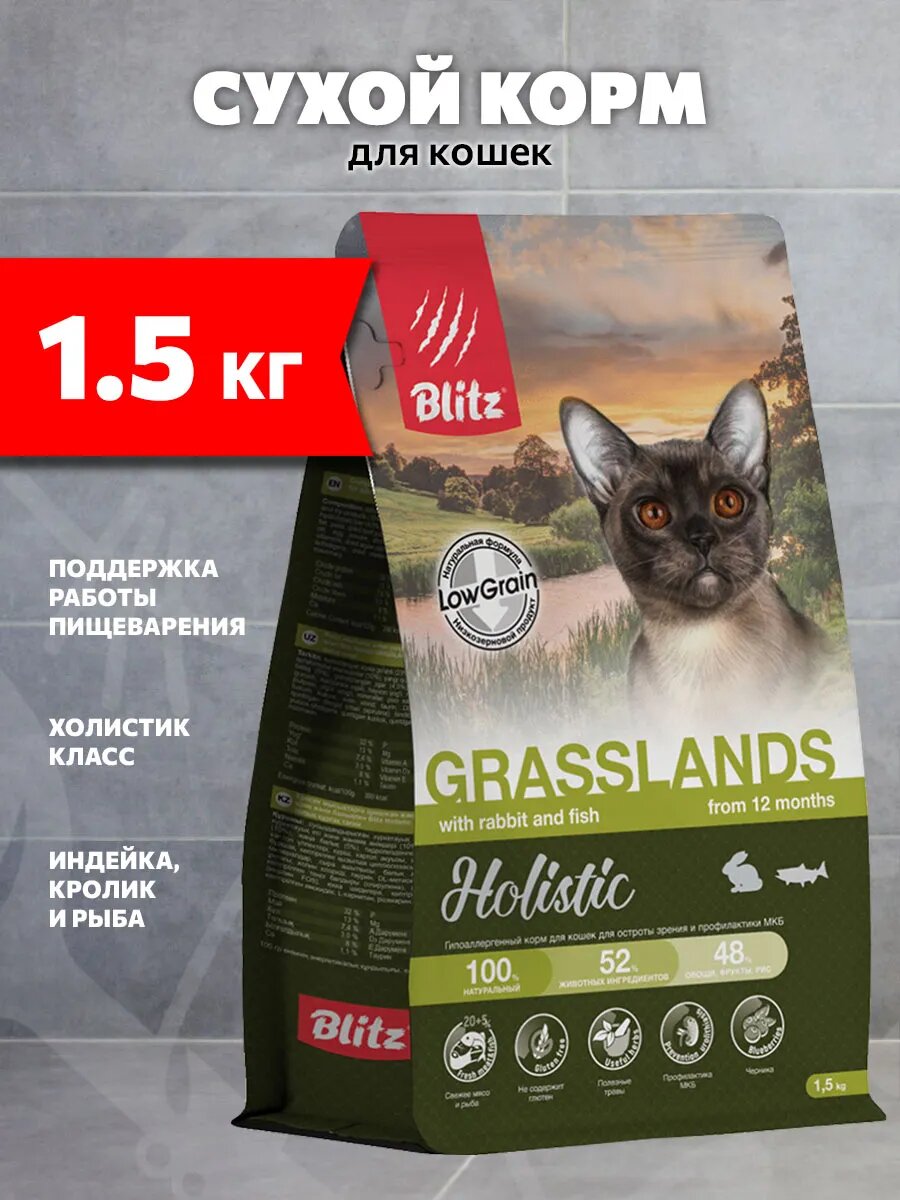 Сухой корм Blitz Holistic Adult Cat Grasslands Rabbit & Fish для взрослых кошек индейка, кролик и рыба, 1,5 кг