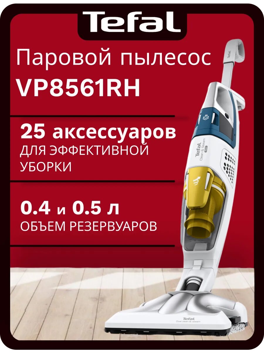 Паровой пылесос Clean & Steam Multi VP8561RH, 2в1