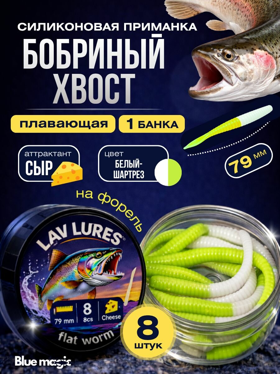 Силиконовая мягкая приманка Бобриный хвост со вкусом сыра, приманка для рыбалки на форель 79 мм 8 шт