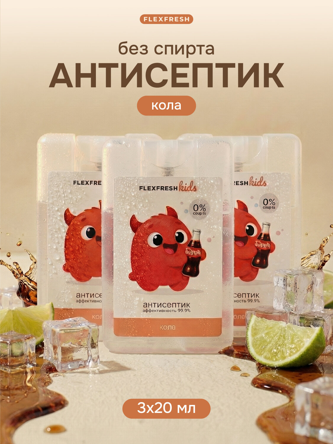 Спрей для рук антисептический карманный детский с ароматом колы, Flexfresh 20 мл, 3 шт