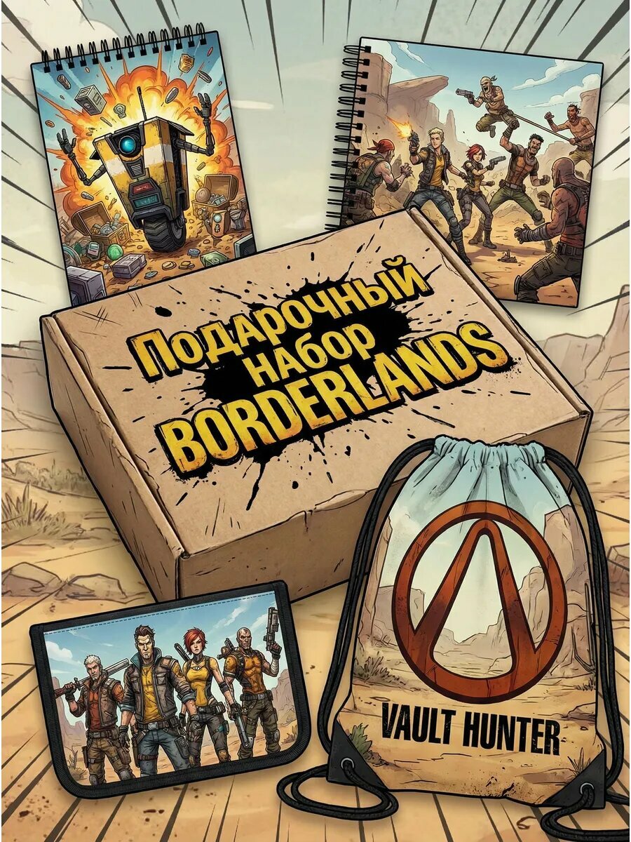 Подарочный бокс Бордерлендс - Borderlands