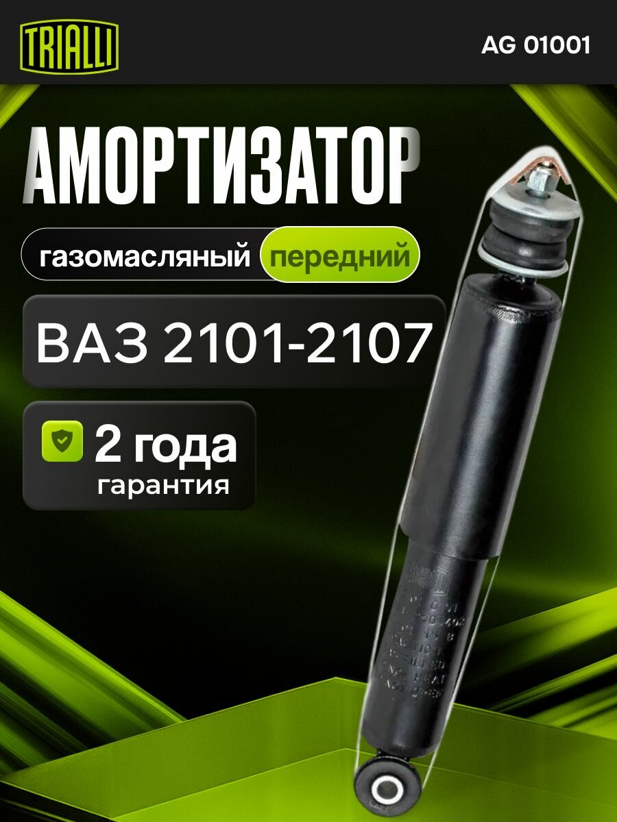 Амортизатор передний ВАЗ 2107, 2106, 2105, 2104, 2103, 2102, 2101 (газомасляный) TRIALLI 2101-2905402