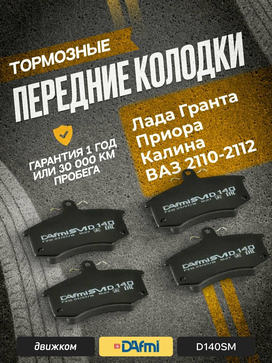 Колодки тормозные Гранта передние с абс и без абс, Лада Приора, ВАЗ 2110-2112, Калина 1-2 (DAFMI)