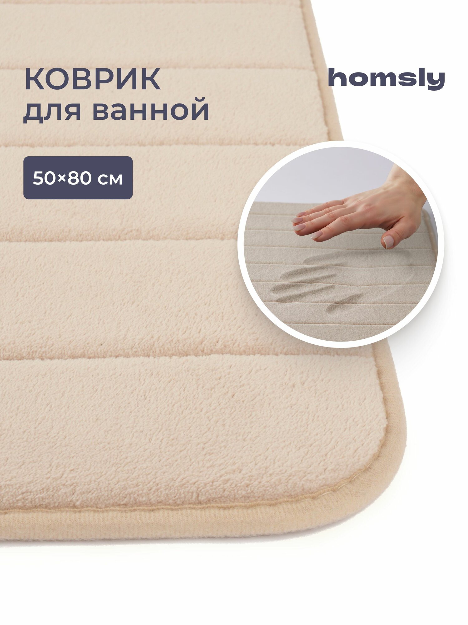 Коврик для ванной комнаты Homsly, 50*80 см, бежевый, коллекция Basic, 8H-011-TMMB-BSC