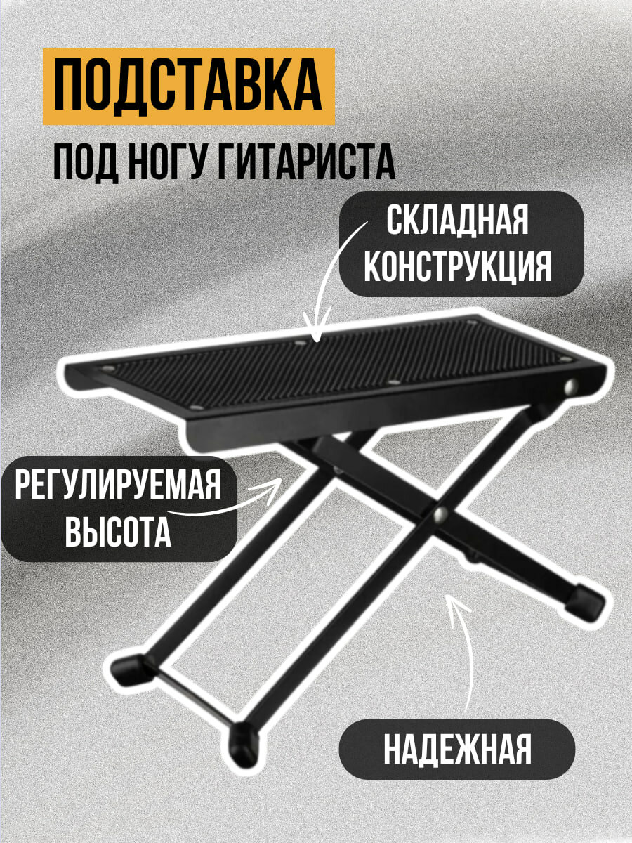 Подставка под ногу гитариста Foix J-46, складная с регулировкой высоты, черная