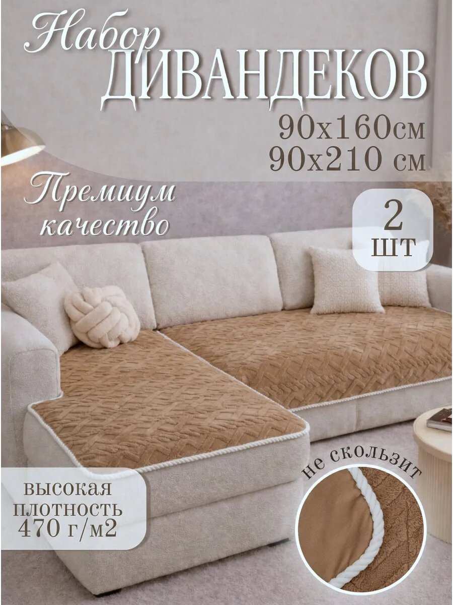 Накидки на диван набор 2 штуки 90х160 и 90х210 см, чехол на диван, дивандек Узоры бежевый