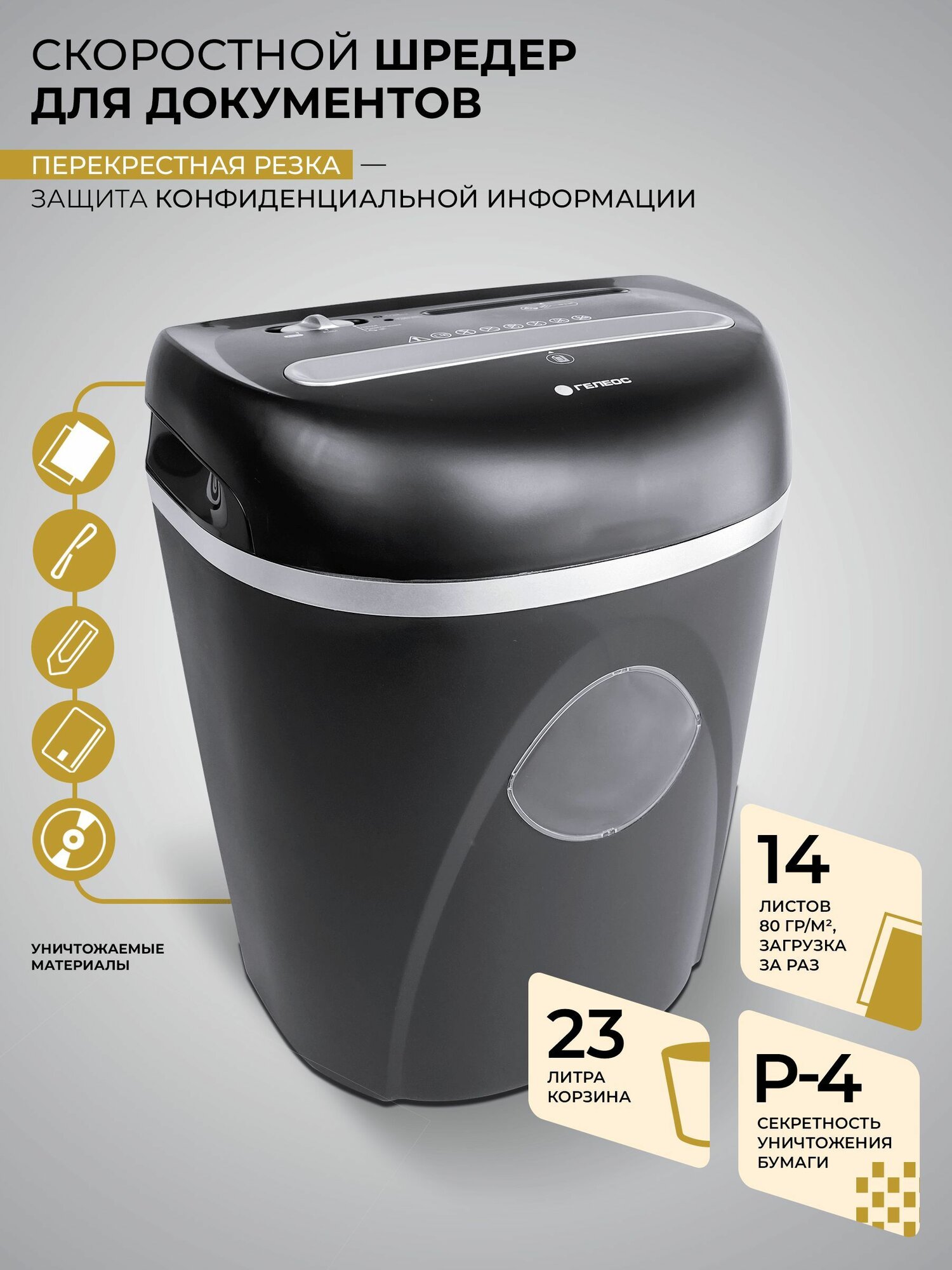 Гелеос, шредер для бумаги, УП23-4, до 13-14 листов за раз, корзина 23 л, уничтожает бумагу, CD диски, пластиковые карты, скрепки, скобы