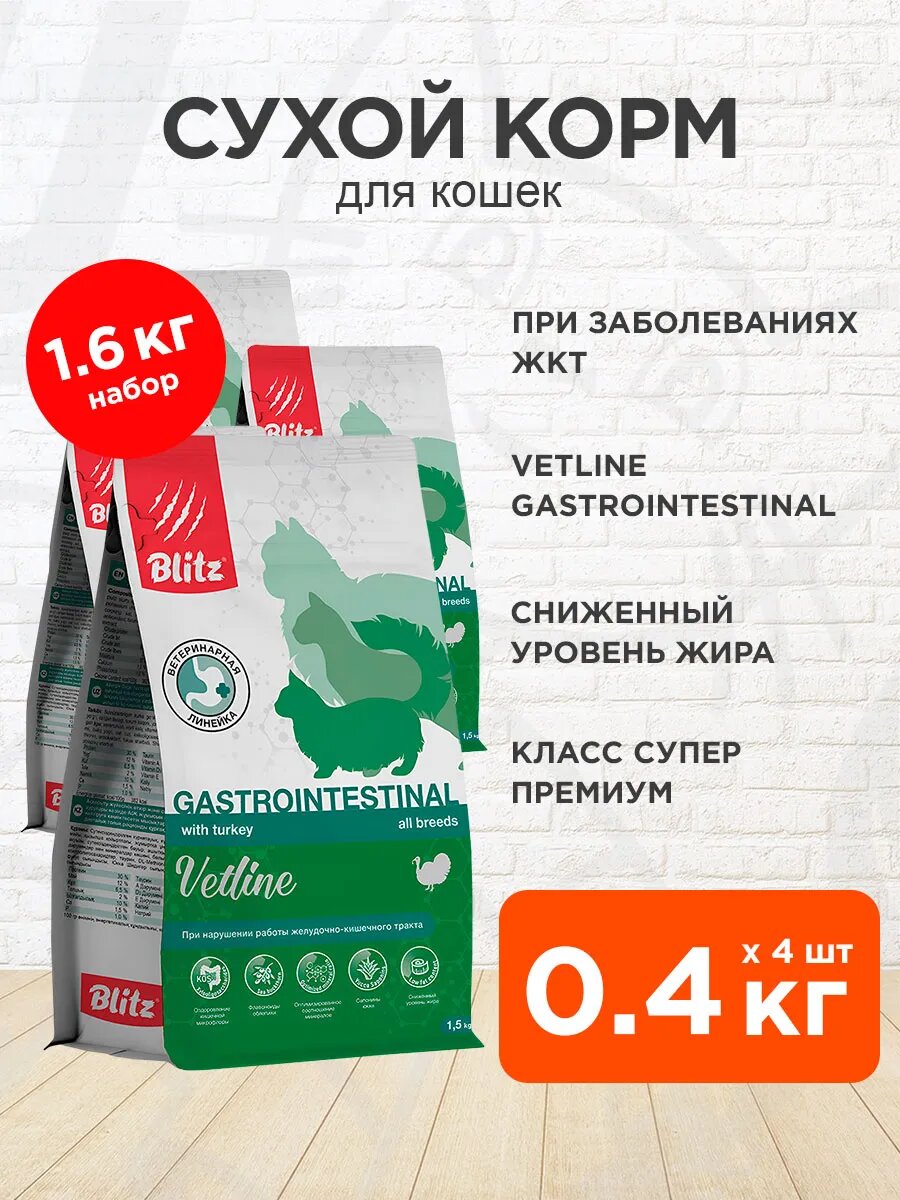 Корм сухой Blitz Gastrointestinal для кошек при заболеваниях желудочно-кишечного тракта, 0,4 кг х 4 шт