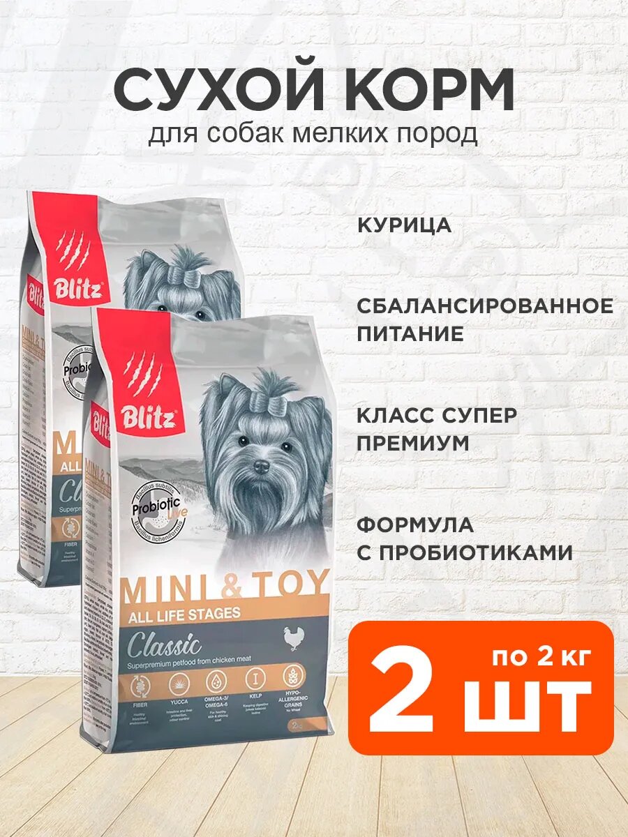 Сухой корм Blitz Classic Adult Mini & Toy Breeds Chicken для взрослых собак маленьких пород, 2 кг х 2 шт