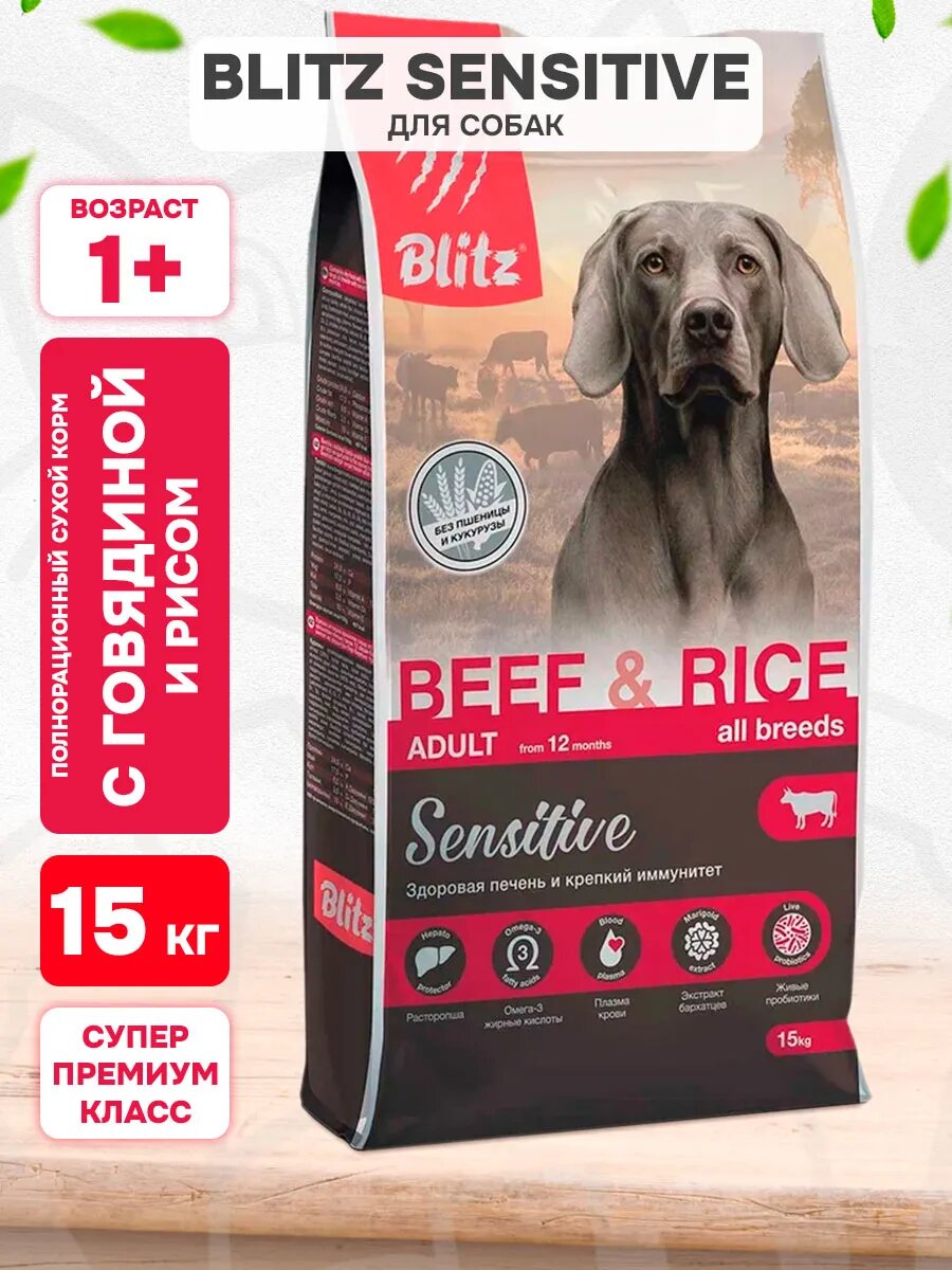 Сухой корм Blitz Sensitive Adult All Breeds Beef&Rice для взрослых собак всех пород с чувствительным пищеварением говядина и рис, 15 кг