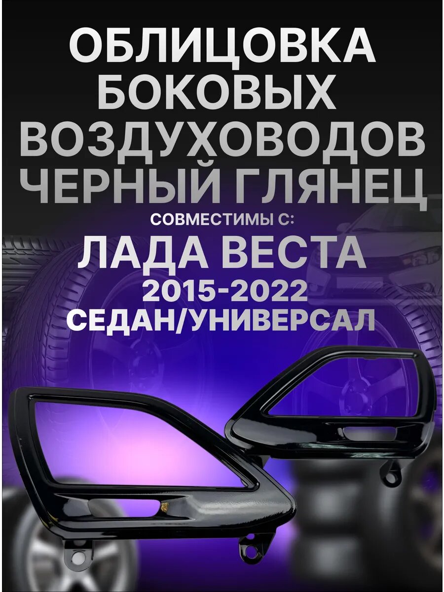 Облицовки боковых воздуховодов Лада Веста