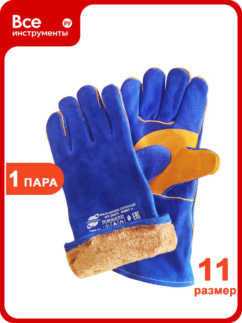 Зимние краги сварщика ARCTICUS 200530W, от повышенных температур, Kevlar, размер 11 200530W-111