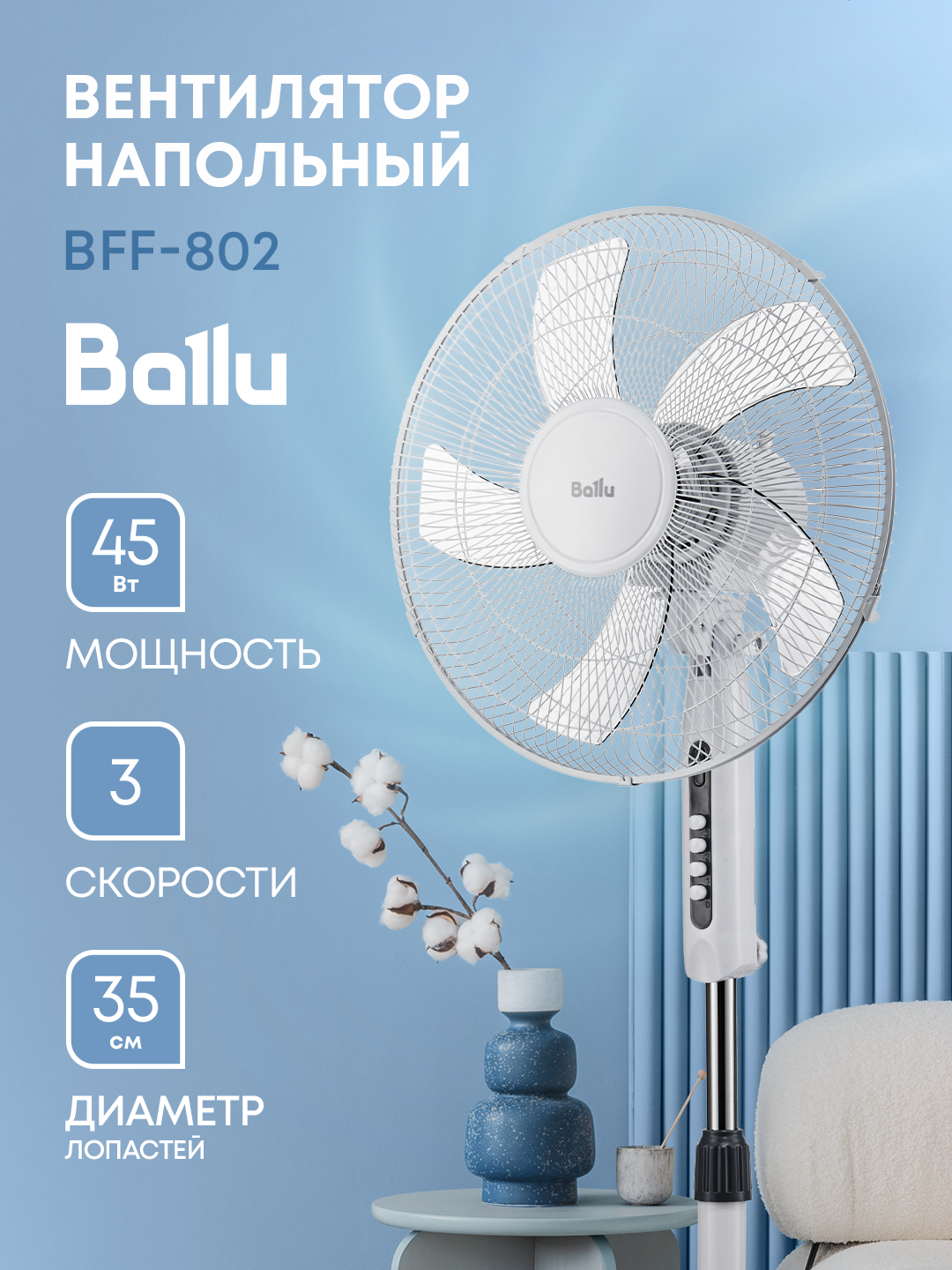 Вентилятор напольный Ballu BFF-802