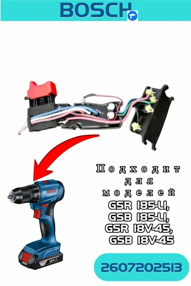 Оригинальны Комплект кнопка/выключатель, электронный модуль BOSCH GSR 185-LI, GSB 185-LI, GSR 18V-45, GSB 18V-45 ,2607202513