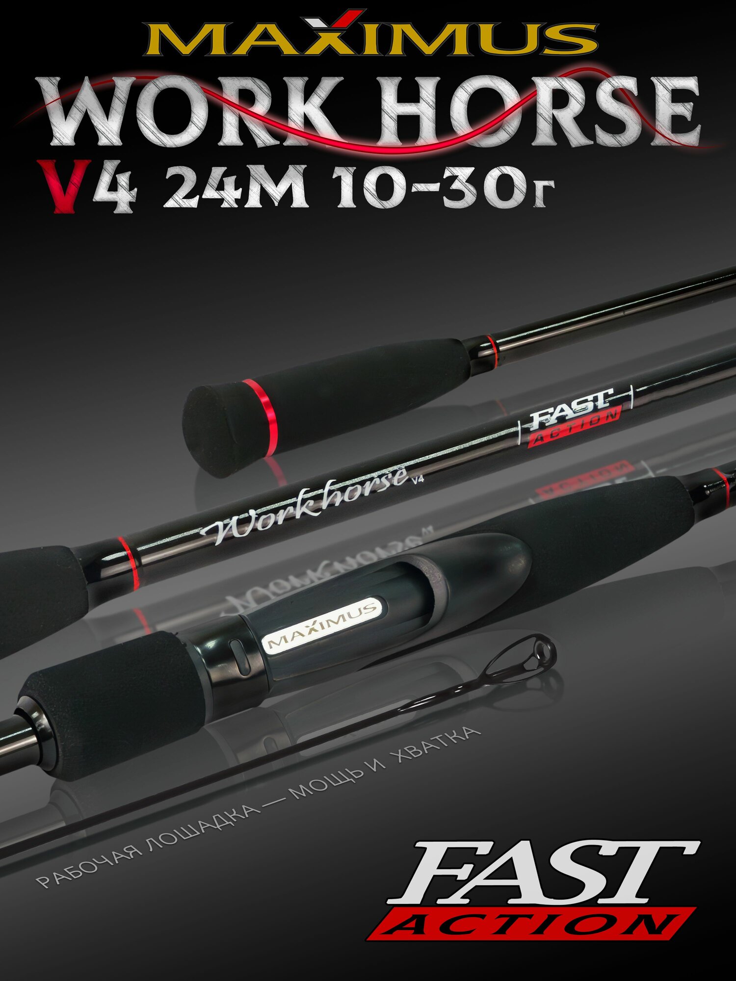 Спиннинг Maximus WORKHORSE V4 24M 240 см 10-30 грамм, спиннинг для рыбалки, удилище
