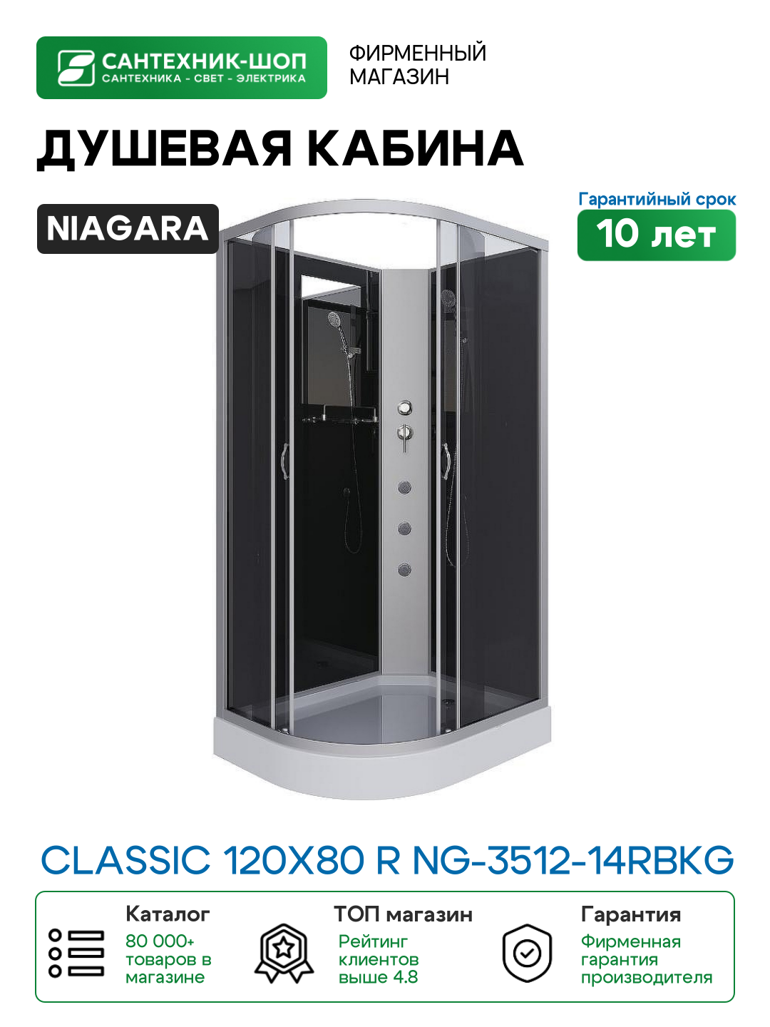 Душевая кабина Niagara Classic 120х80 R NG-3512-14RBKG с гидромассажем