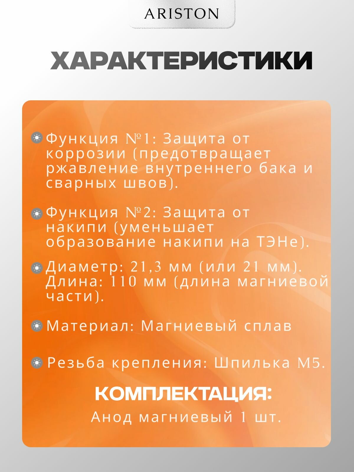 Магниевый анод D:21,3 L:110 M5-M8 Ariston (65103768-01)