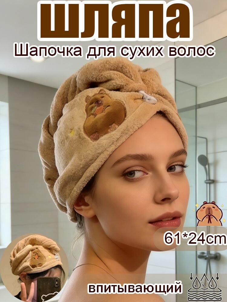 Полотенце-шапочка Капибара: Мягкое и супервпитывающее для быстрой сушки волос
