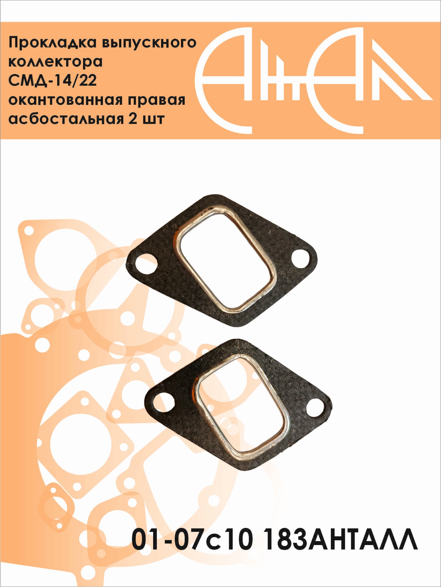 Прокладка выпускного коллектора СМД-14/22 окантованная правая асбосталь 2 шт