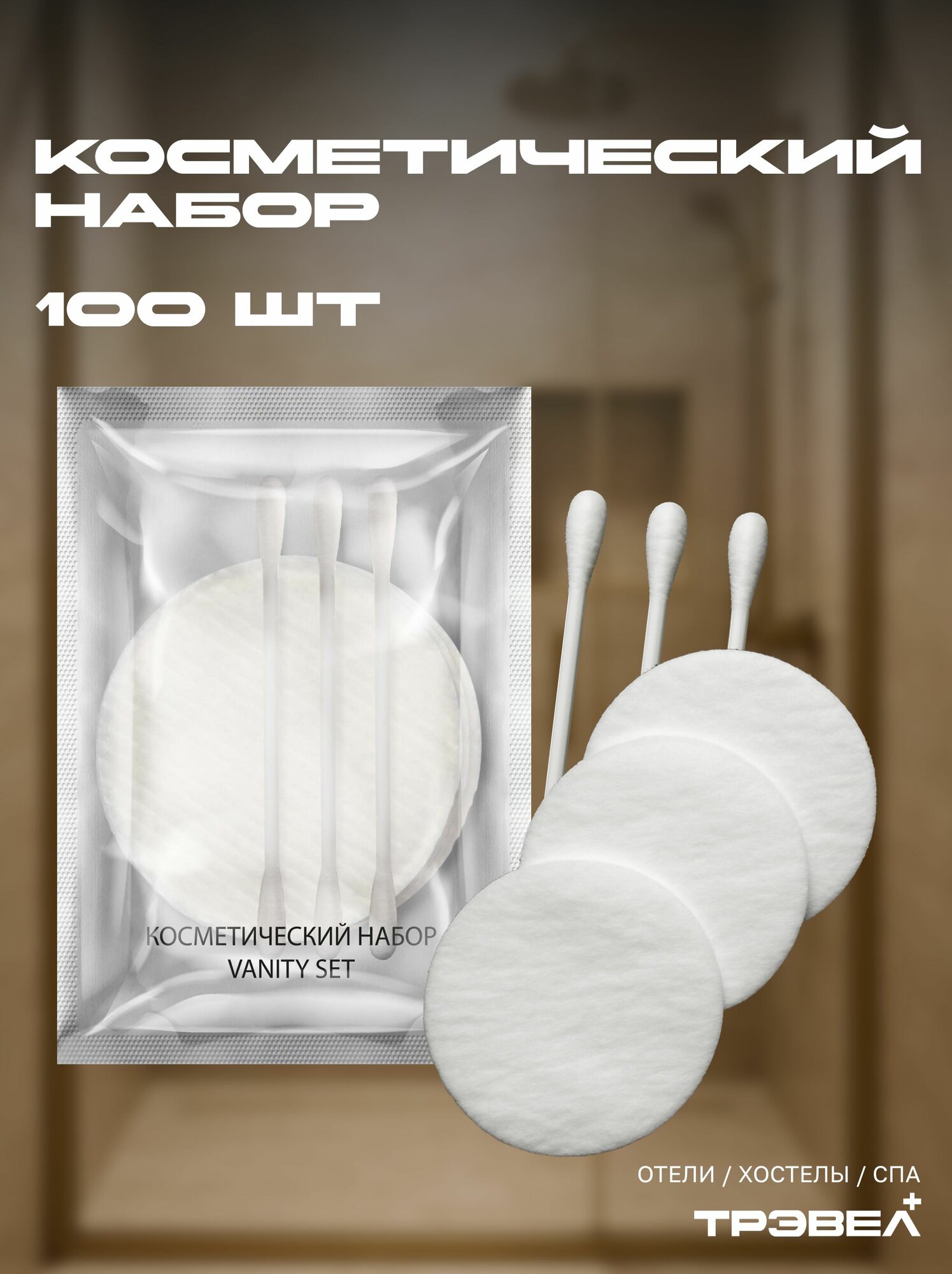 Косметический набор 100 шт: ватные диски 3 шт, ватные палочки 3 шт. в металлическом пакете