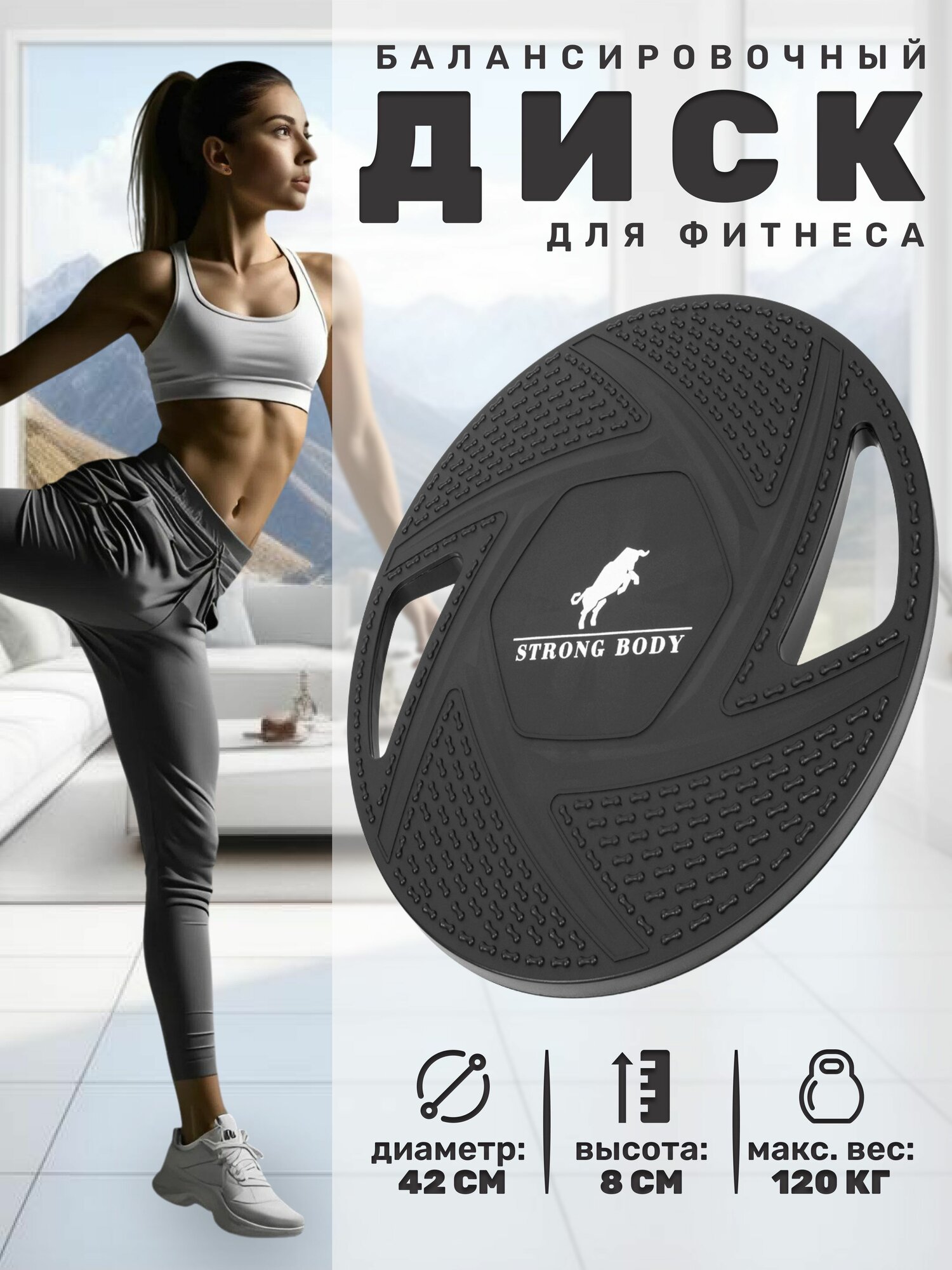 Балансировочный диск балансборд NON SLIP d 42 см STRONG BODY, черный (доска, платформа, полусфера)