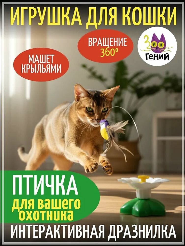 Летающая птичка для кошек интерактивная дразнилка с вращением, автоматическая игрушка для котят и взрослых котов