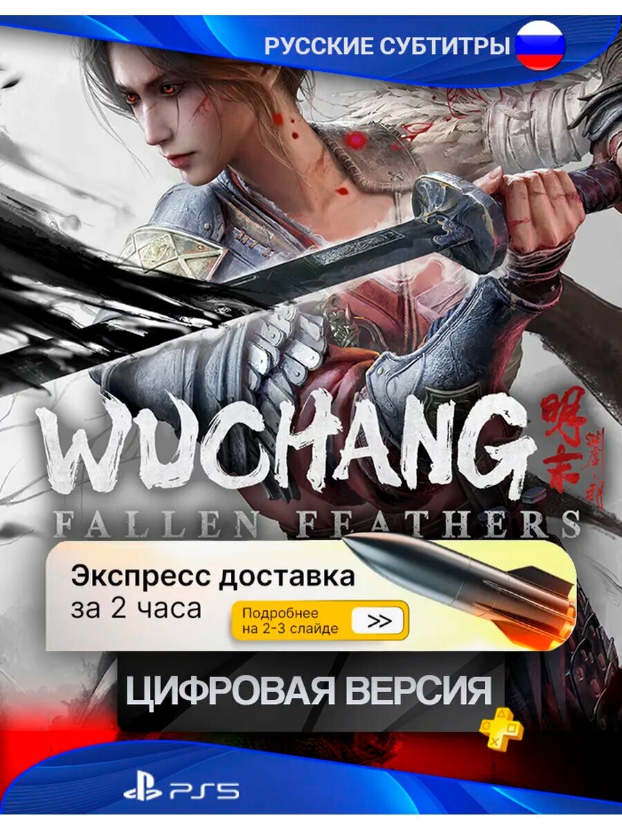 Игра WUCHANG: Fallen Feathers PS5