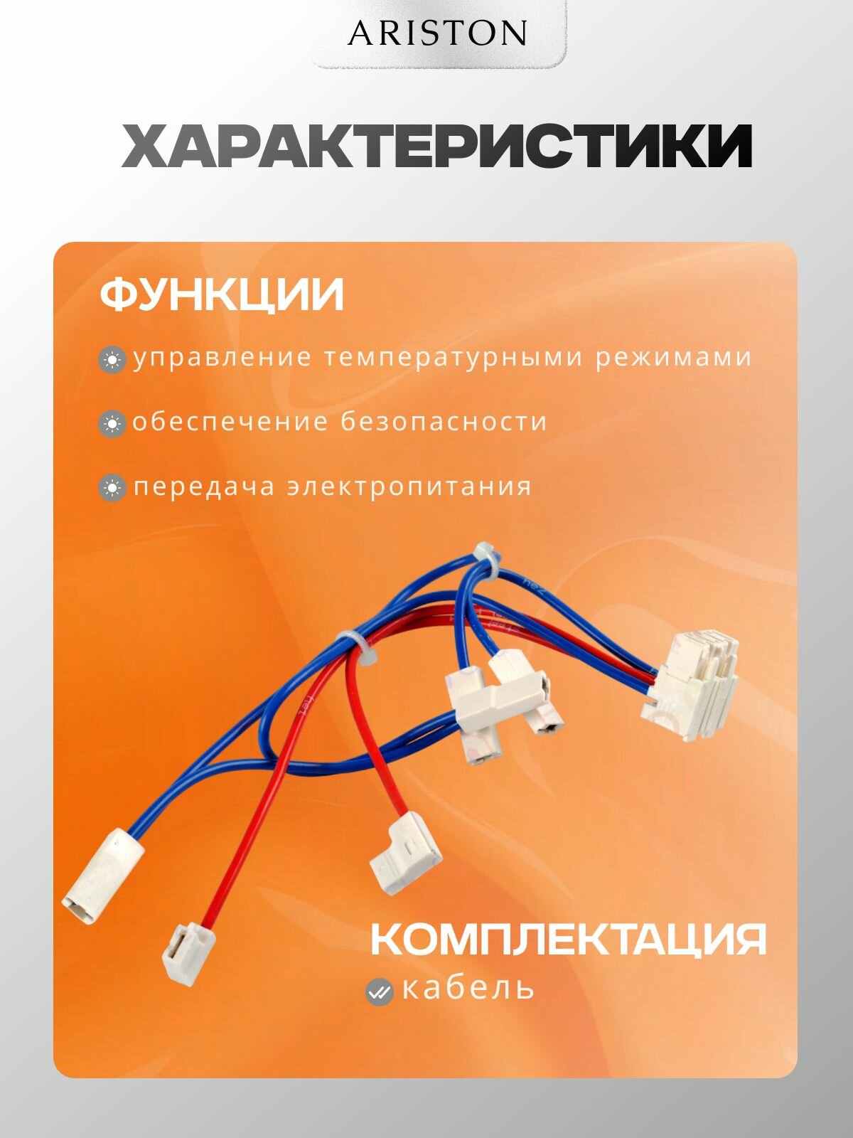 Запчасть для водонагревателя Кабель (нагревательный элемент/основная плата) Ariston 65152969