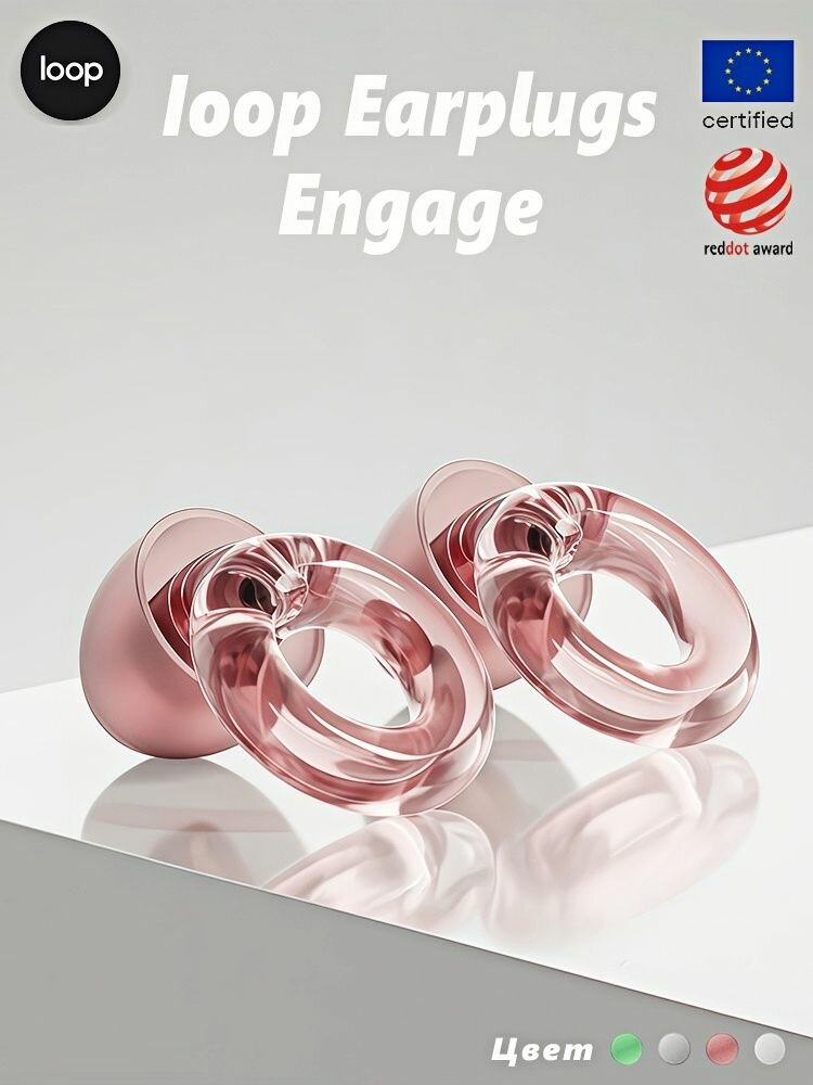 Многоразовые беруши Loop Engage Идеально подходит для вечеринок, общения, шумоподавления и звукоизоляции. Повышает концентрацию при учебе.