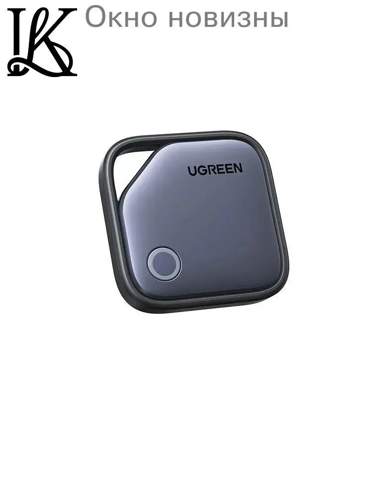 Трекер для поиска вещей UGREEN CM816 (45297) Smart Bluetooth Finde. Цвет: черный