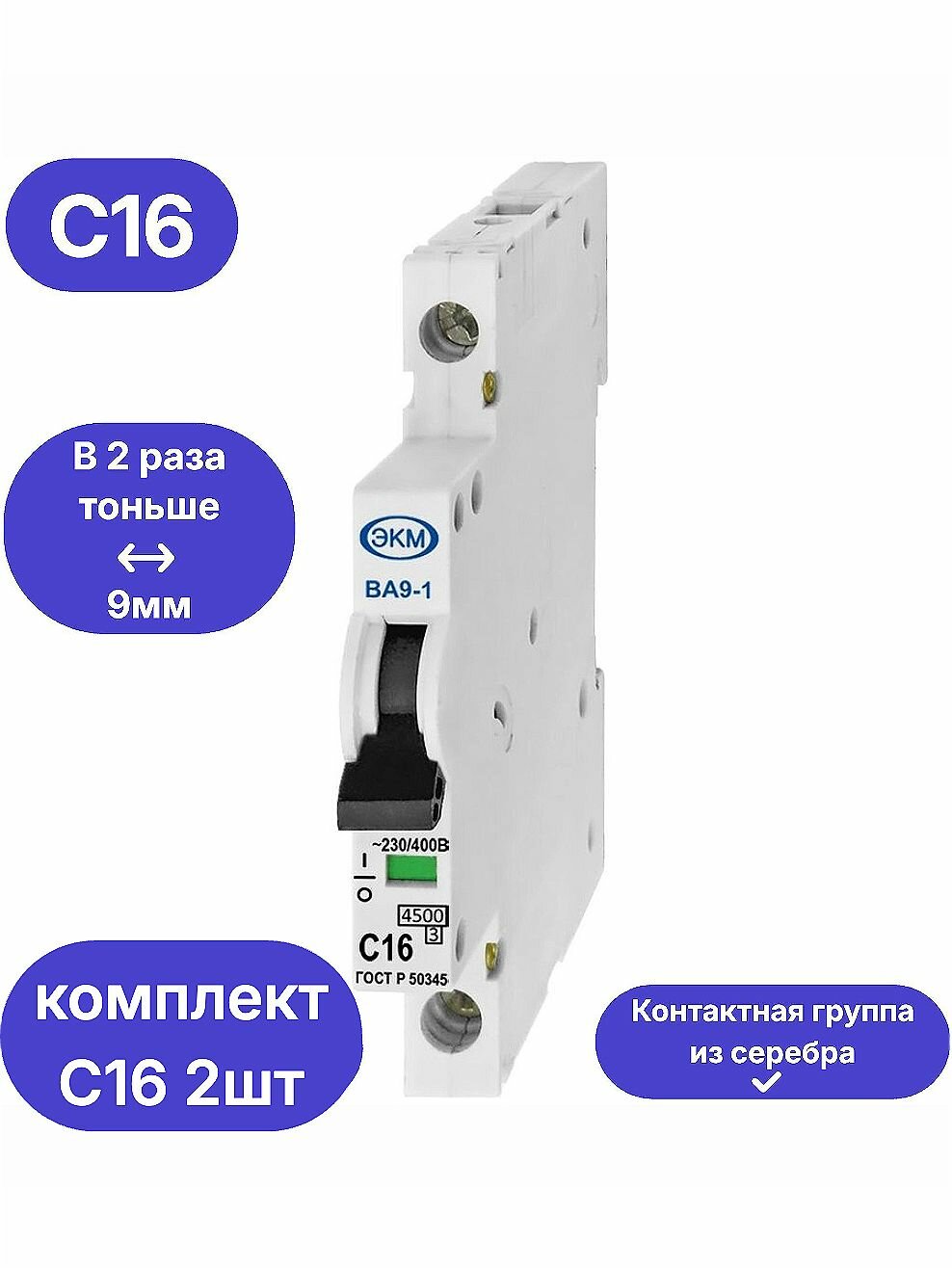 Меандр ЭКМ C16A, комплект 2шт, ультратонкий автоматический выключатель, серия ВА9