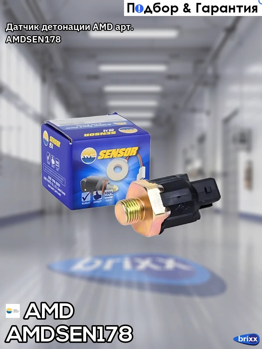 Датчик детонации 8200680689/AMD. SEN178 AMD RENAULT (Logan LS) (2004-) (Logan II L8) (2013-) (Sandero) (2007-) LADA (Largus) (.