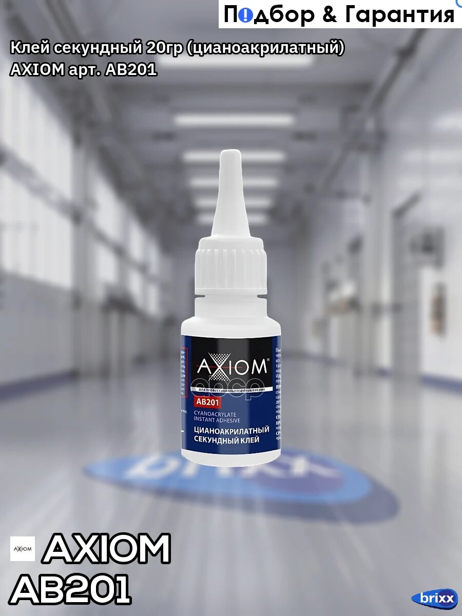 Клей секундный 20гр (цианоакрилатный) AXIOM арт. AB201