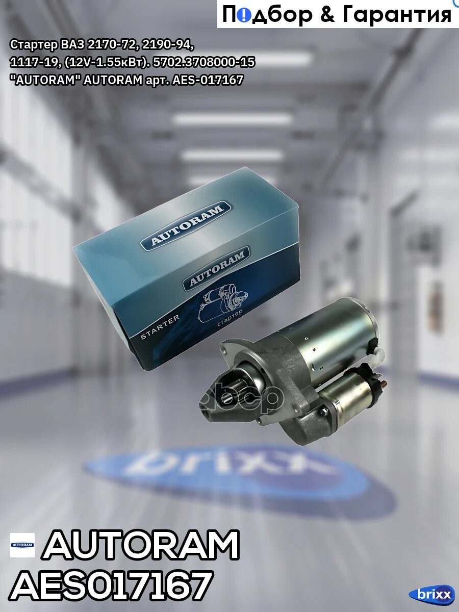 Стартер ВАЗ 2170-72, 2190-94, 1117-19, (12V-1.55кВт). 5702.3708000-15 "AUTORAM" AUTORAM арт. AES-017167